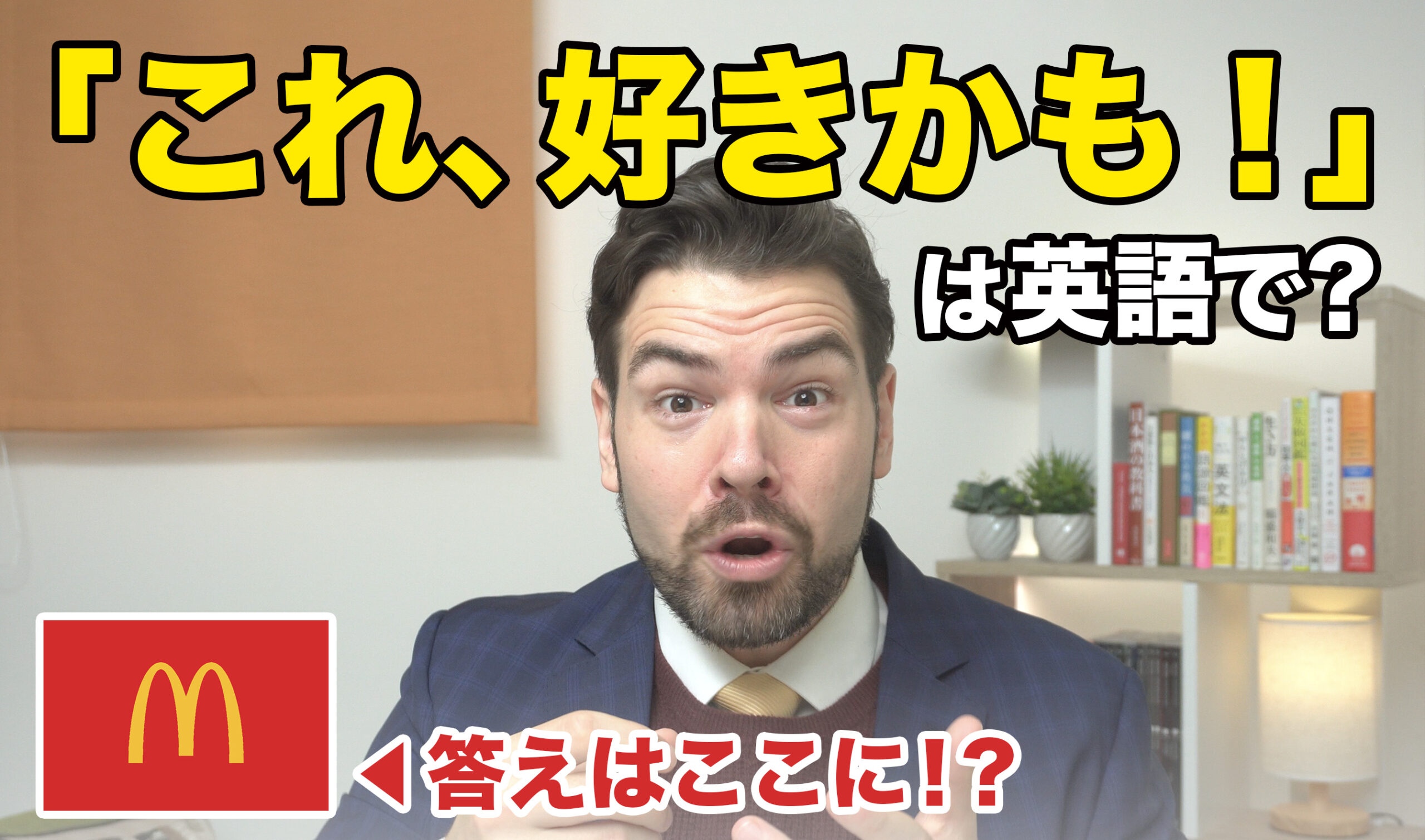 「これ、好きかも！」は英語で？答えはマックにある - IU-Connect