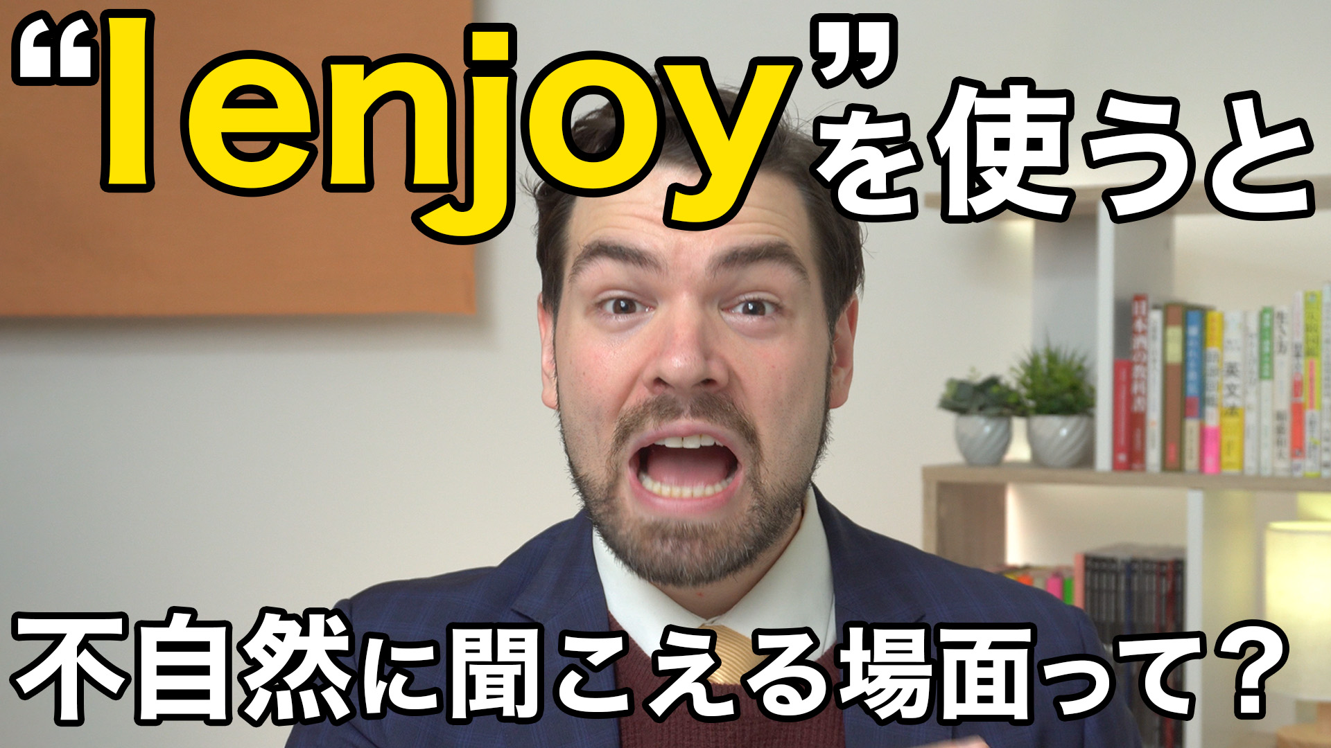 友達に“I enjoy〜”は違和感だらけ？どこがおかしいか分かりますか？ - IU-Connect