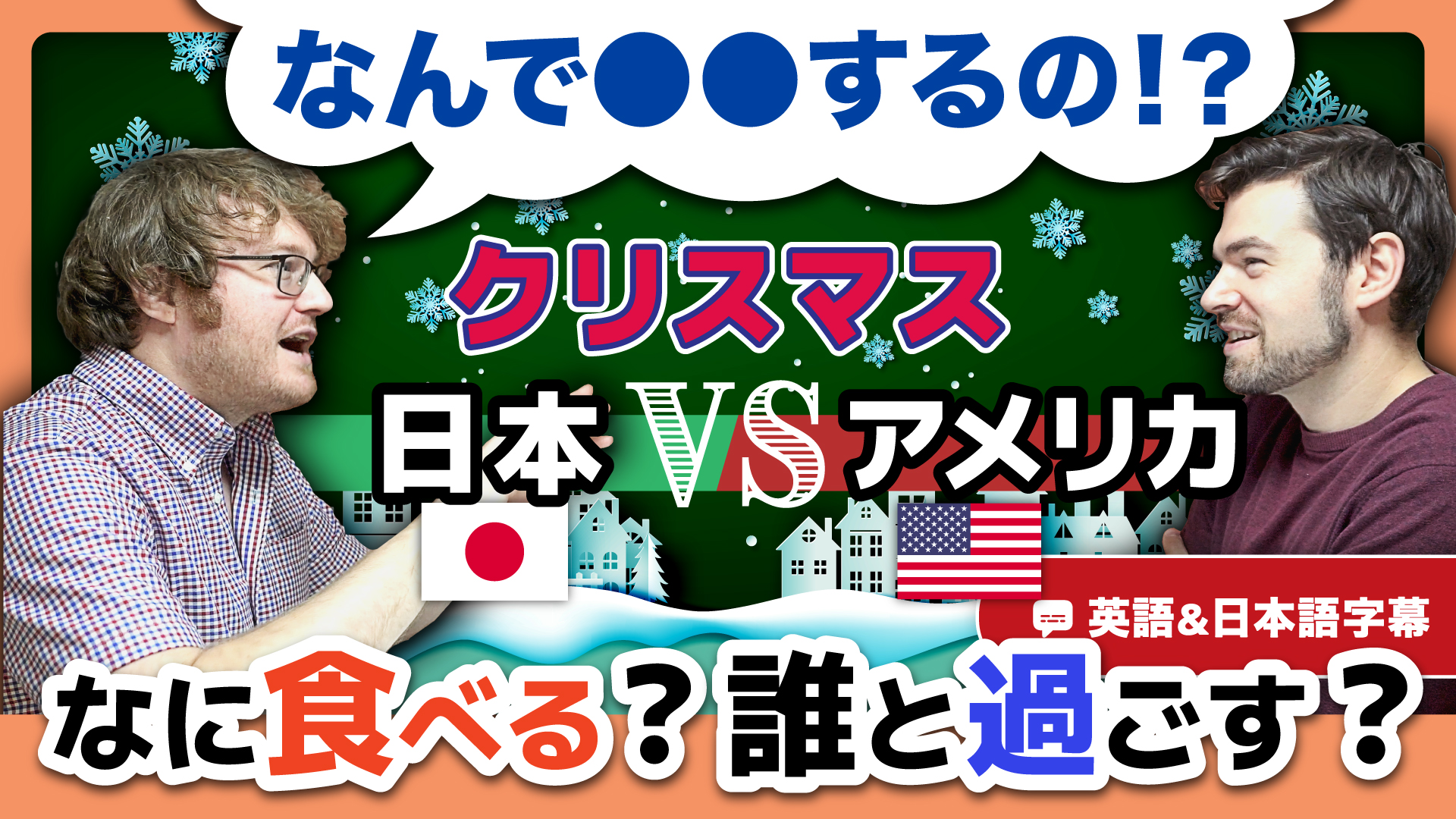 日本は何でクリスマスに〇〇するの？！アメリカ人が感じる違和感とは？｜英語のネイティブ同士の会話 - IU-Connect