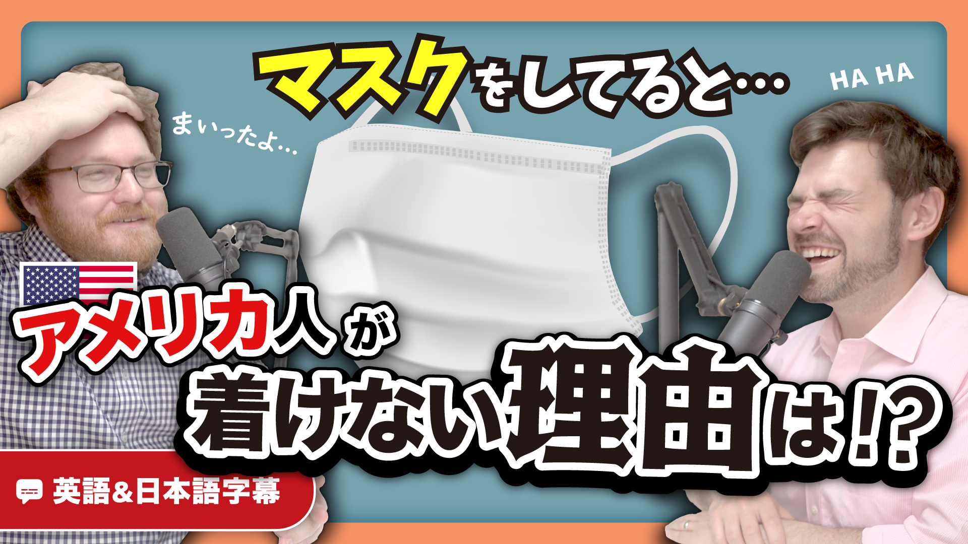 マスクを着けるのは〇〇だけ！？アメリカでマスクを着けてたら二度見される理由｜英語のネイティブ同士の会話 - IU-Connect