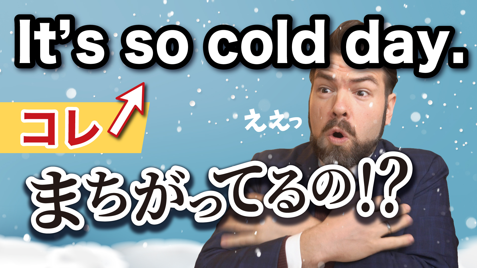 It’s so cold day.と言っていない？その英語がおかしい理由をシェアします - IU-Connect
