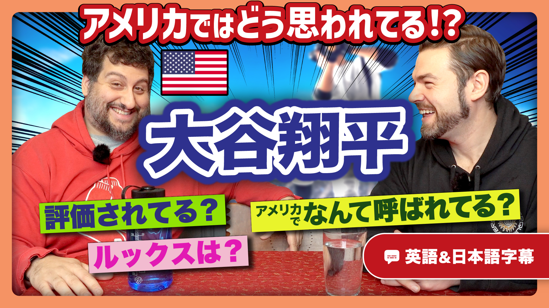 日本人が知らない！大谷翔平についてアメリカ人が思うこと｜英語のネイティブ同士の会話 - IU-Connect