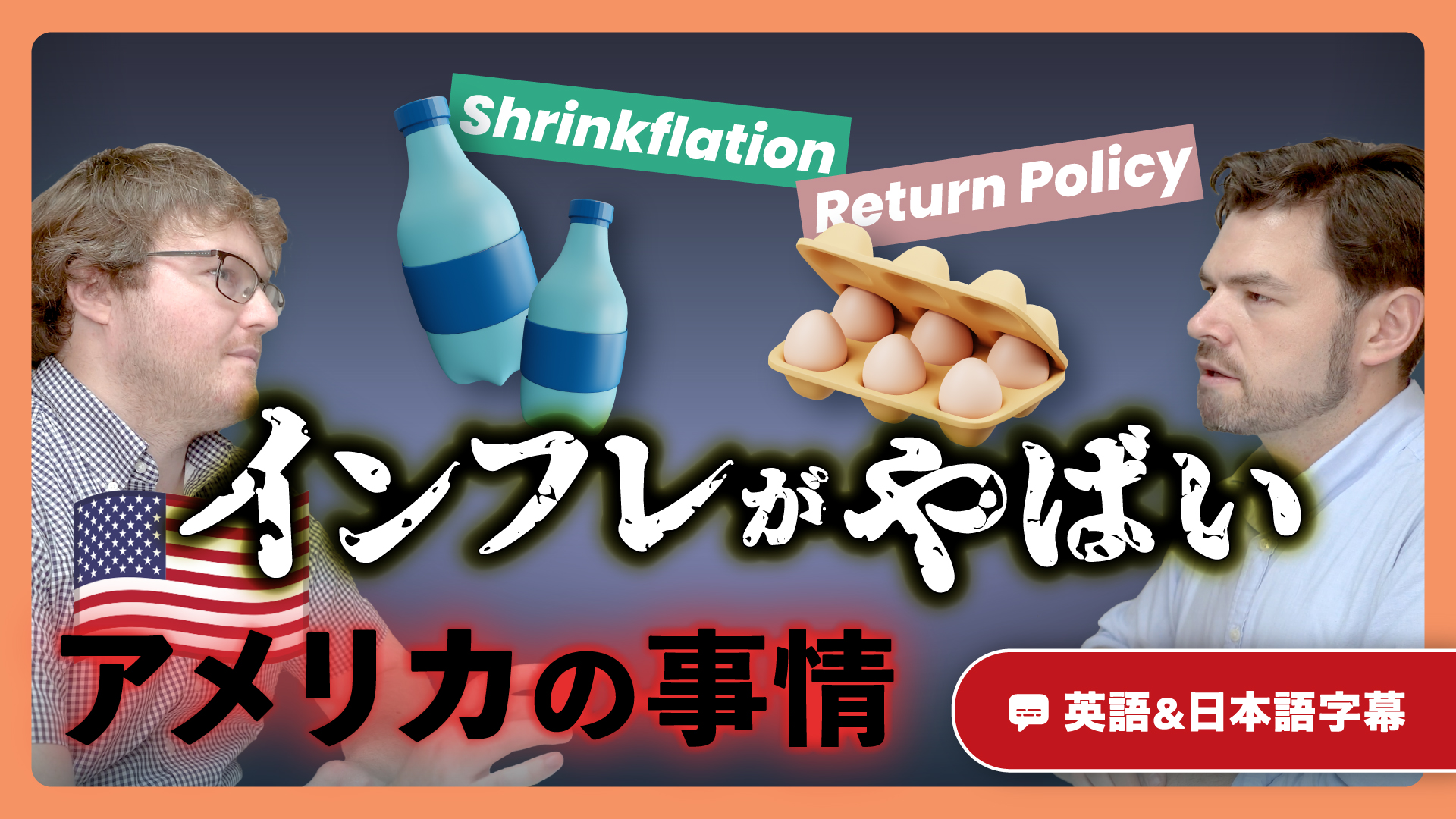 【深刻な社会問題】インフレに怒るアメリカ人の消費者が取った驚きの行動は？｜英語のネイティブ同士の会話 - IU-Connect