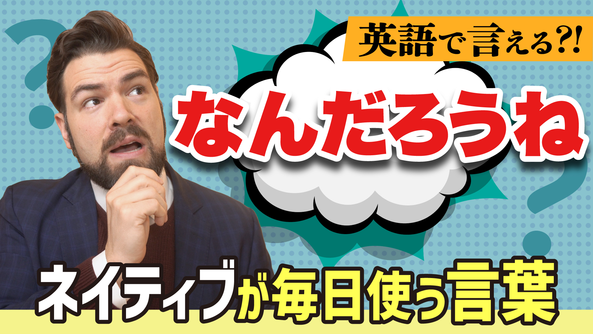 意外とわからない？「なんだろうね」は英語でなんと言うの？ - IU-Connect