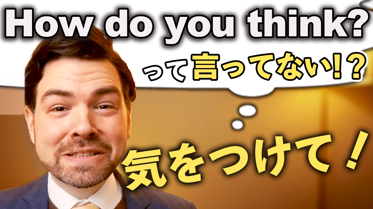 『How do you think?』と聞いても意見は返ってこない？『どう思う？』の自然な言い方 - IU-Connect